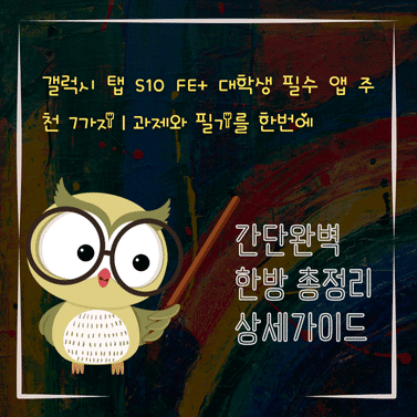 갤럭시 탭 S10 FE+ 대학생 필수 앱 추천 7가지｜과제와 필기를 한번에